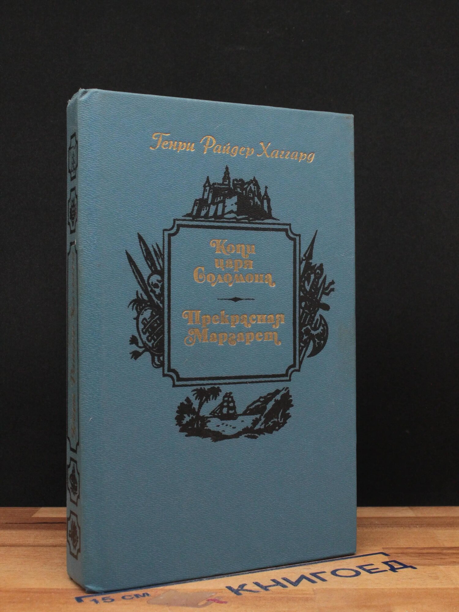 Книга. Копи царя Соломона. Прекрасная Маргарет 1990 (20373946682532)