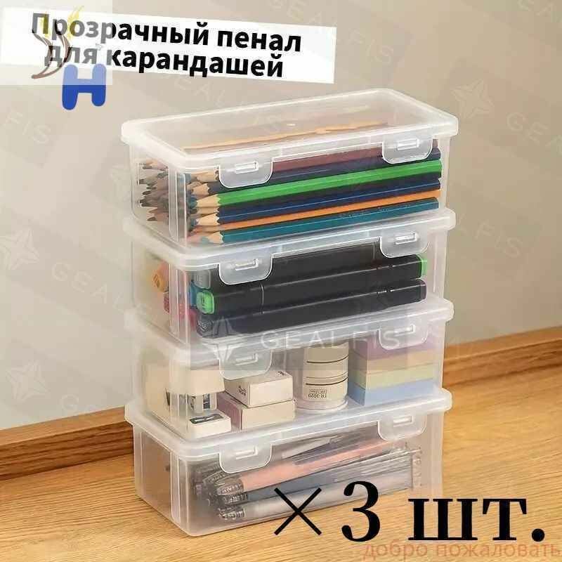 Большая емкость, Прозрачная коробка для карандашей,3 шт, Прочный, пылезащитный, с крышкой, Материал из АБС-пластика, Используется для хранения ручек
