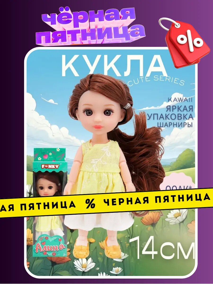 Кукла маленькая шарнирная 18 см