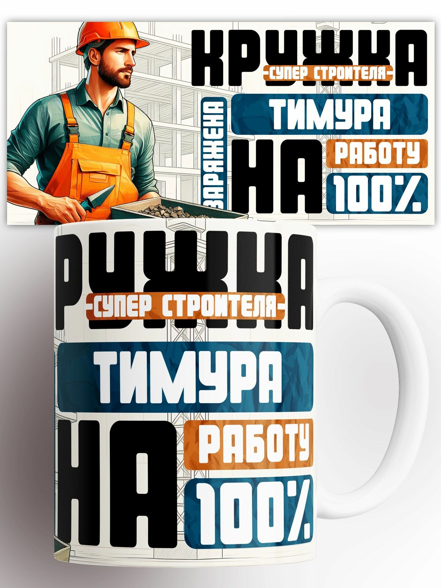 Кружка Супер Строителя Тимура 330 мл
