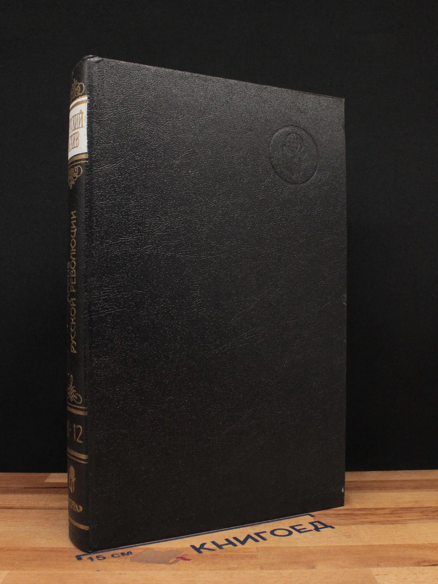 Книга. Архив русской революции. Тома 11-12 1991 (20373946694272)