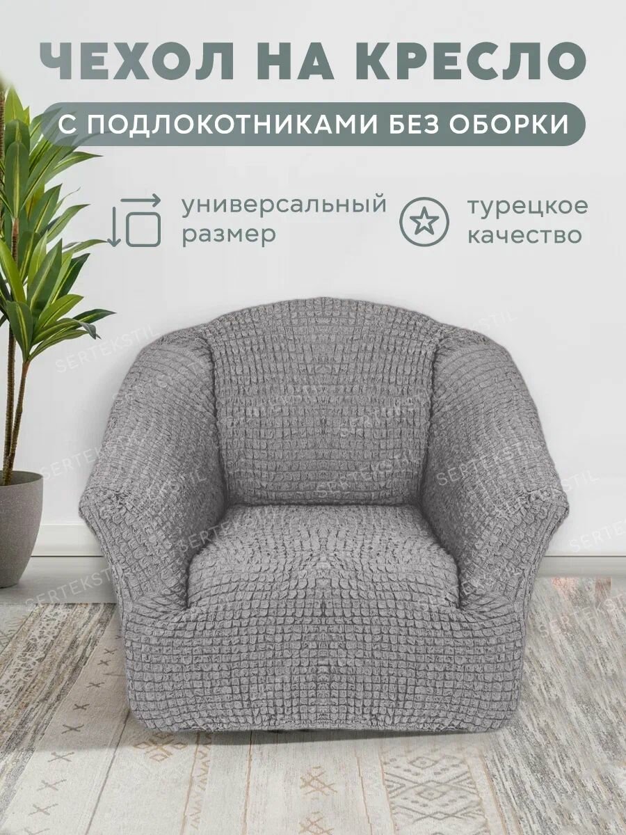 Чехол на кресло без оборки, на резинке, универсальный, натяжной, накидка - дивандек на кресло