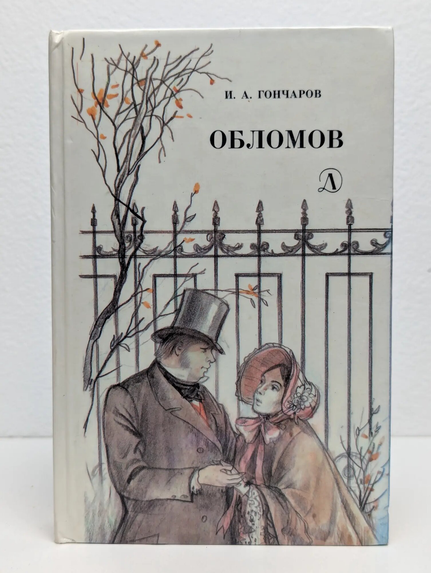 Обломов Гончаров Иван Александрович 1989