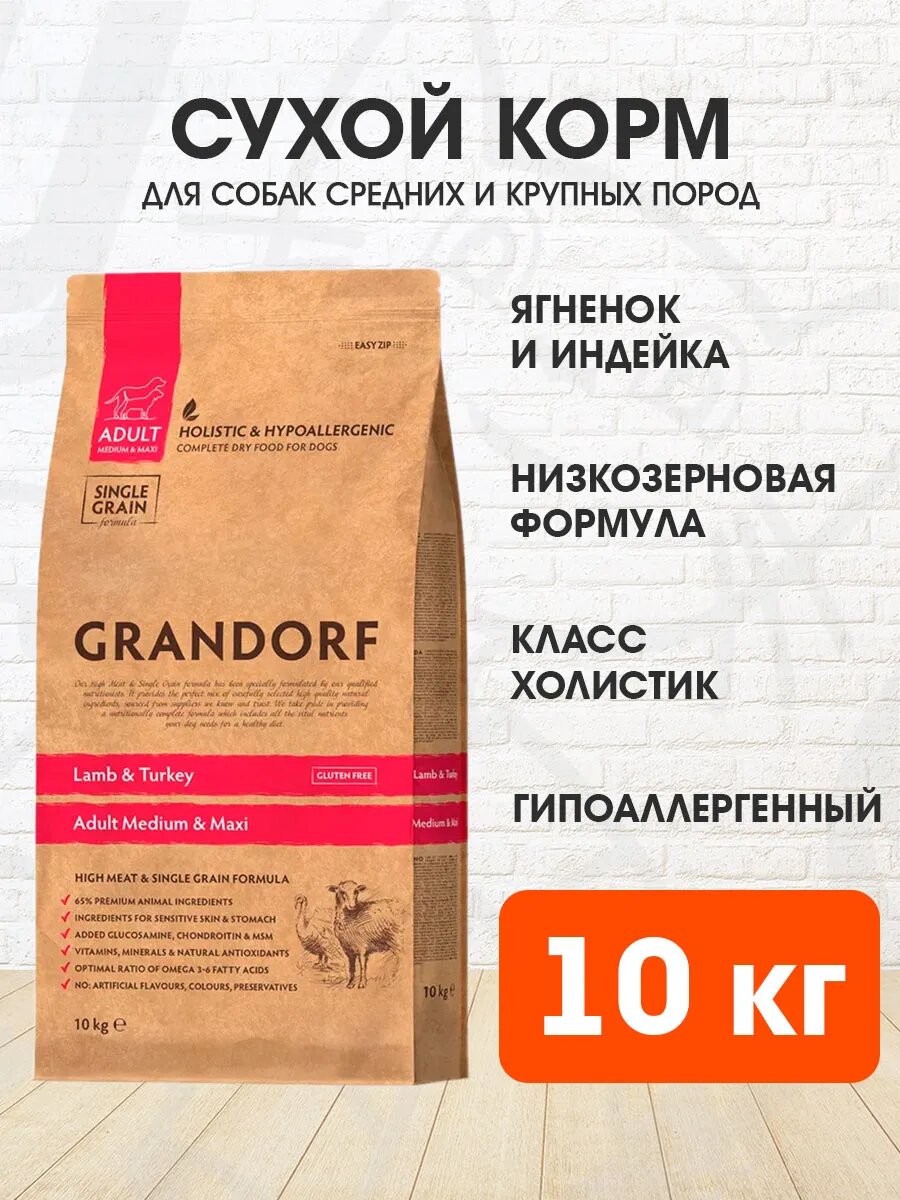 Корм сухой Grandorf Sg Dog Ad Medium&Maxi Breeds Lamb&Turkey для взрослых собак средних и крупных пород, ягненок и индейка, 10 кг