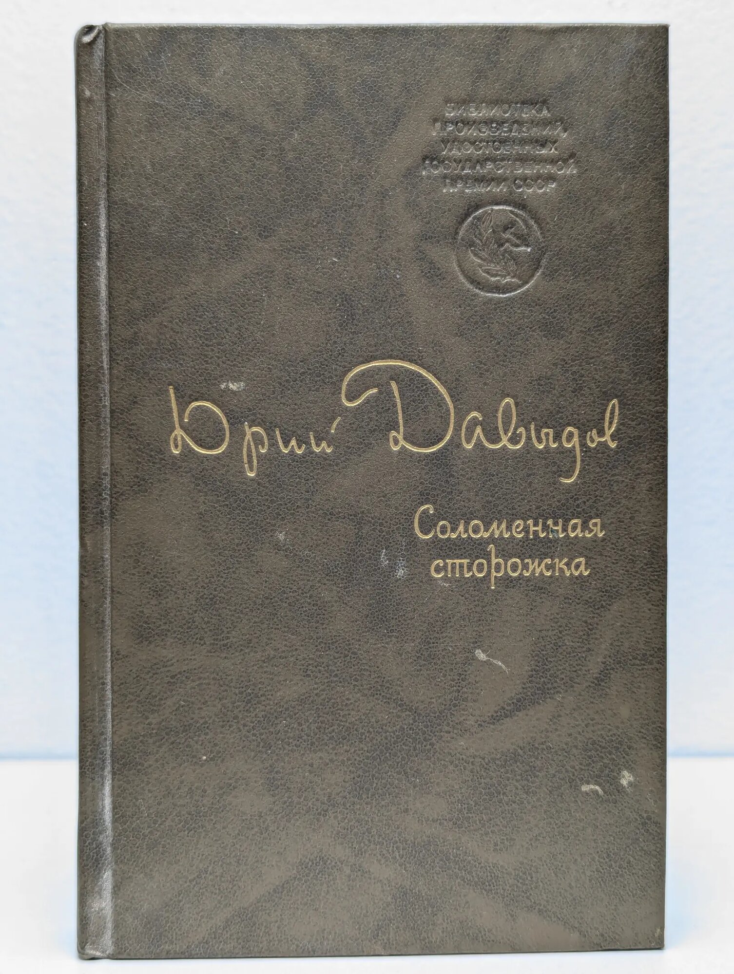Соломенная сторожка Давыдов Юрий Владимирович 1990