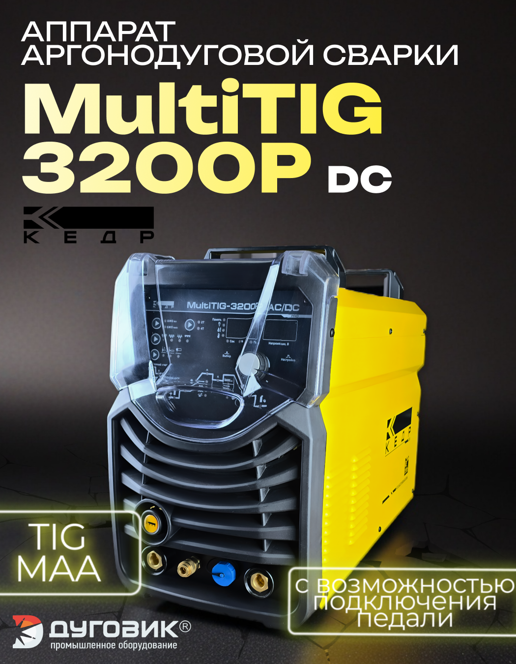 Установка аргонодуговой сварки кедр multitig-3200p ac/dc (380в, 10-320а)