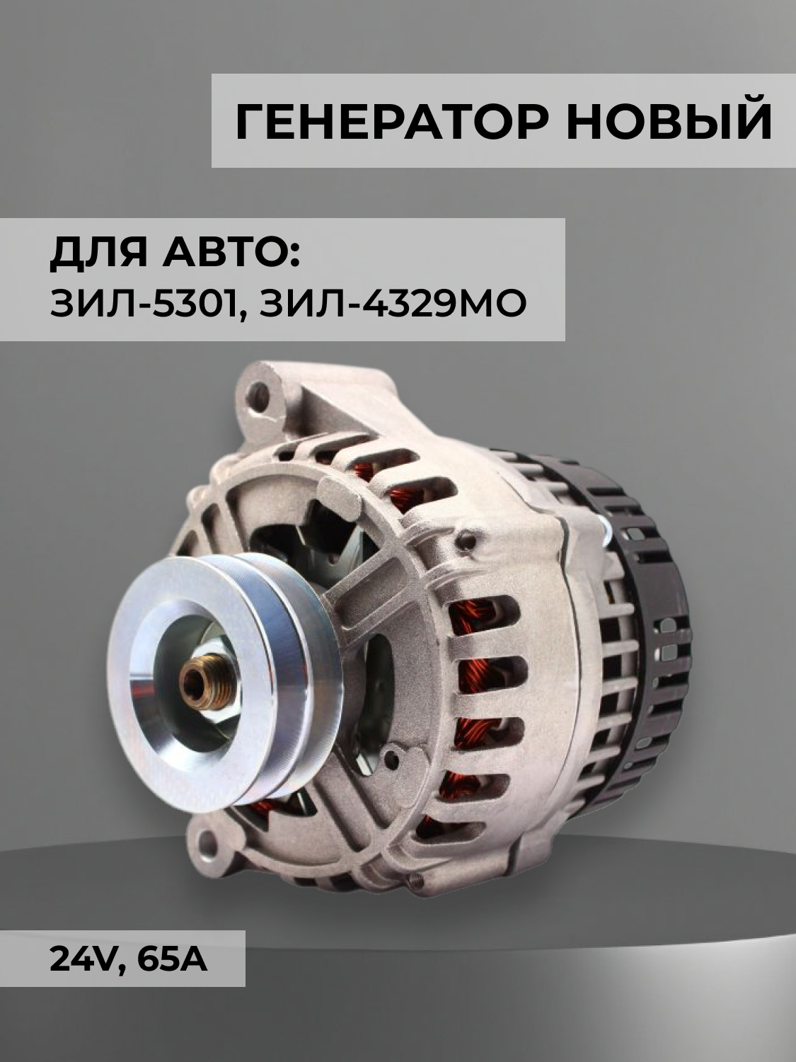 Генератор для а\м ЗИЛ - 5301, ЗИЛ-4329МО (45323771) 24V, 65A