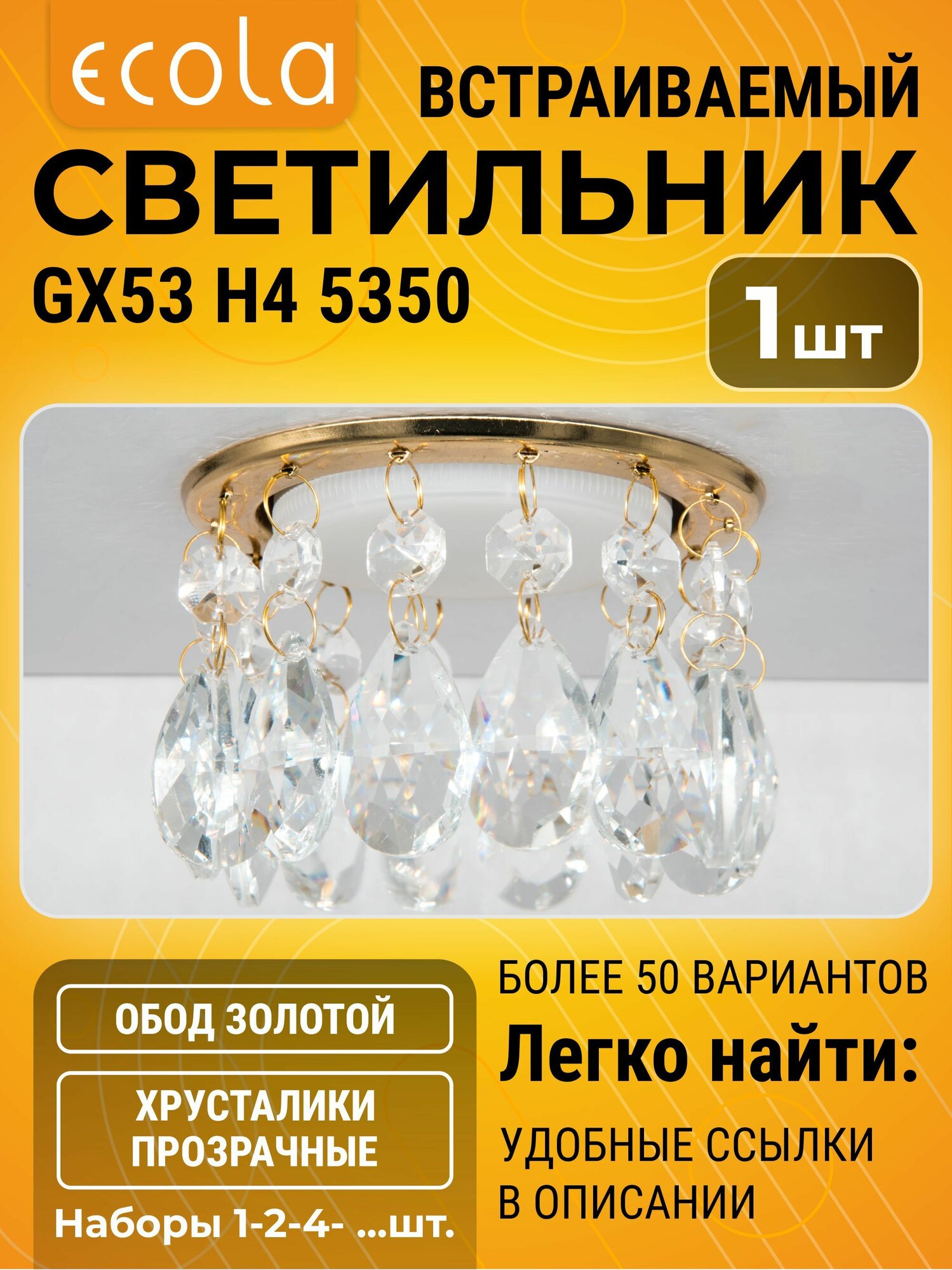 1 шт. Ecola GX53 Круг с каплевидными хрусталиками на прямом подвесе Прозрачный - Золото GX53 H4 5350 светильник h4_crystal