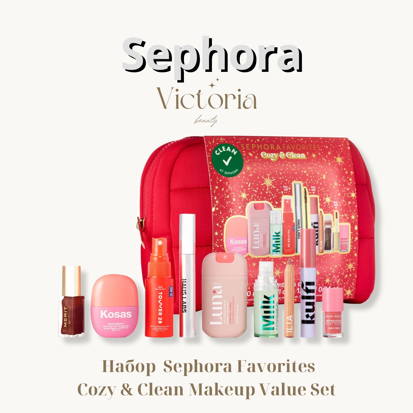 Набор косметики Sephora Favorites Cozy & Clean Makeup Value
