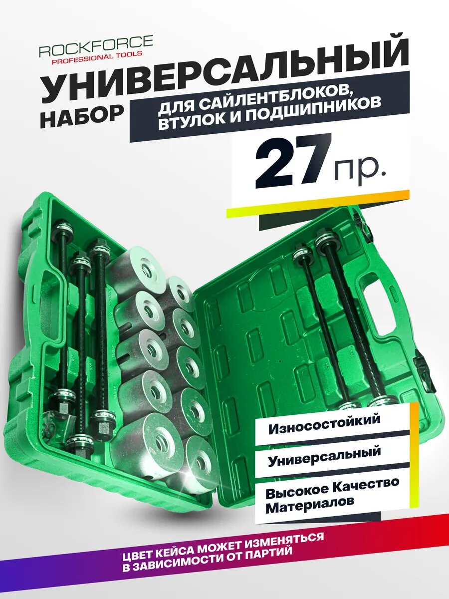 Набор для сайлентблоков, втулок и подшипников 27 предметов