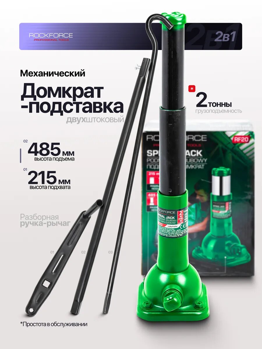 Механический домкрат-подставка 2.5т 215-485мм