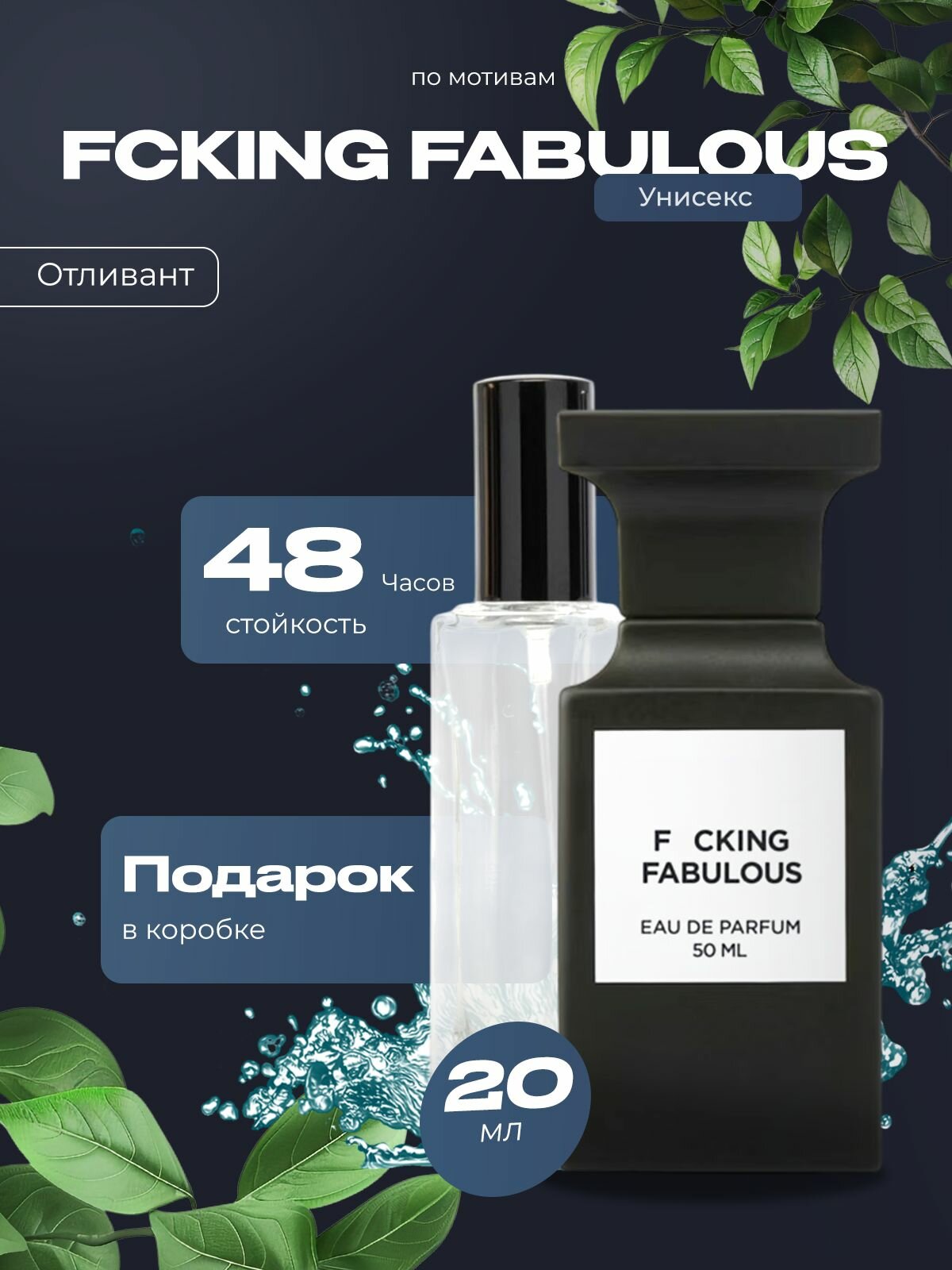 Духи унисекс стойкие, F***ing Fabulous M&X Perfume 20мл