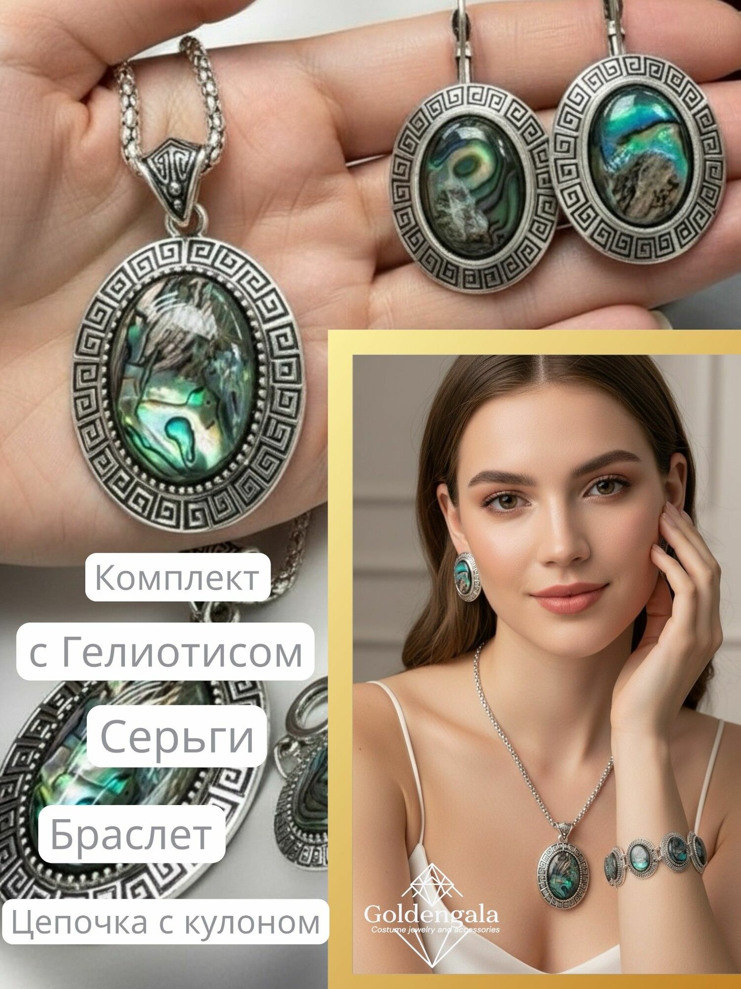 Комплект бижутерии GOLDEN GALA: цепь, подвеска, серьги, браслет, гелиотис
