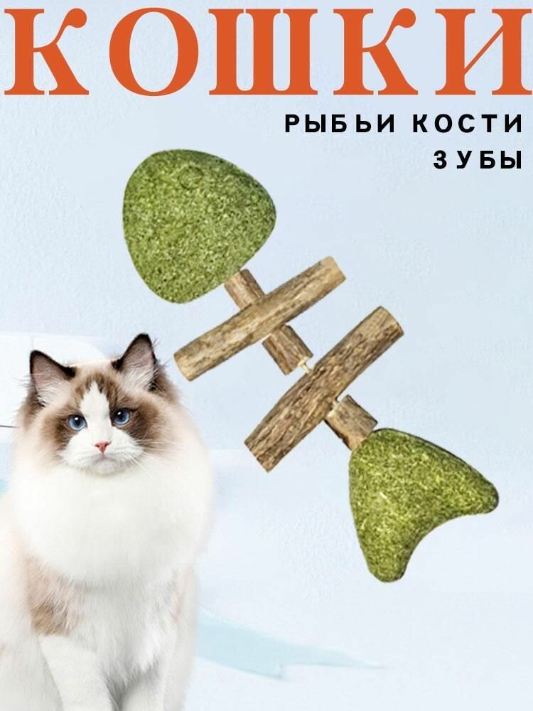 Жевательная палочка с кошачьей мятой в форме рыбьей кости, игрушка для кошек