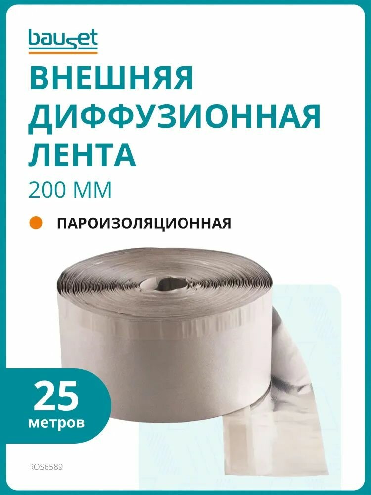 Лента Bauset внешняя диффузионная ST-bau 200мм (рул. 25м)