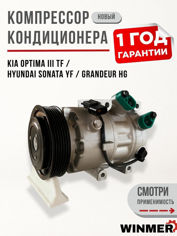 Компрессор кондиционера для Kia Optima III TF / Hyundai Sonata YF / Grandeur HG 2.0-2.4, OEM 977013Y110 / 977013R000 (Арт.1506K)