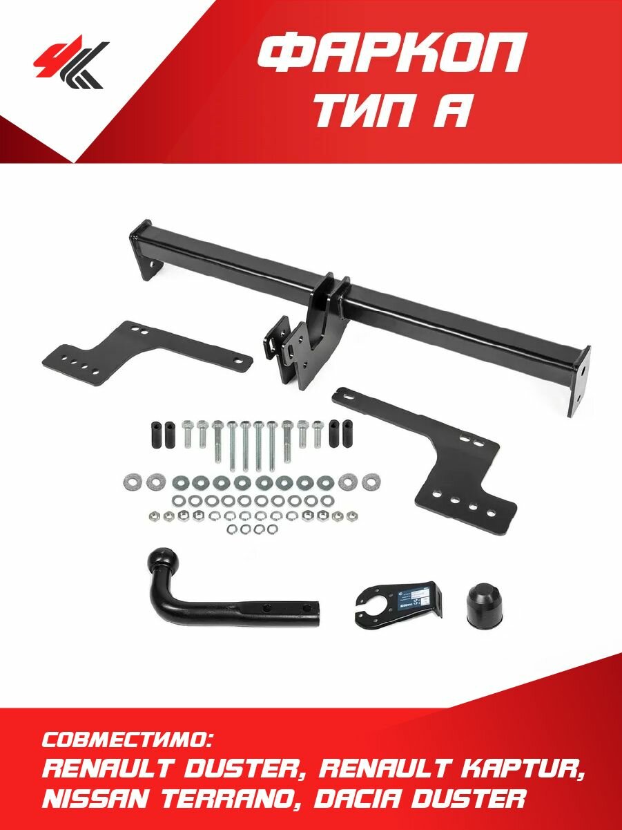 Фаркоп (тип "А") для Рено Дастер, Рено Каптур, Ниссан Террано, Дачия Дастер / Berg