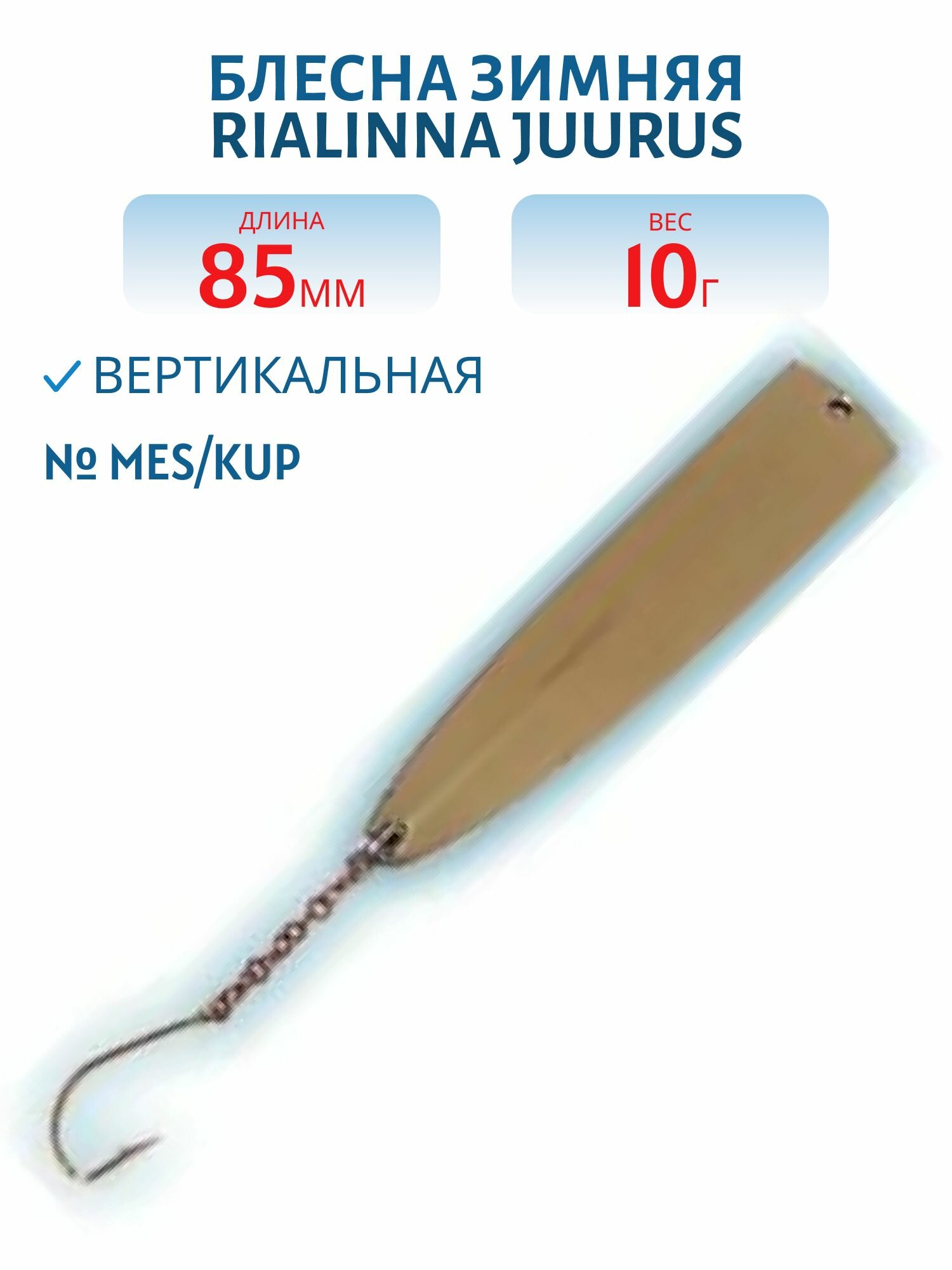Блесна зимняя RIALINNA JUURUS 8,5/10 гр, MES/KUP