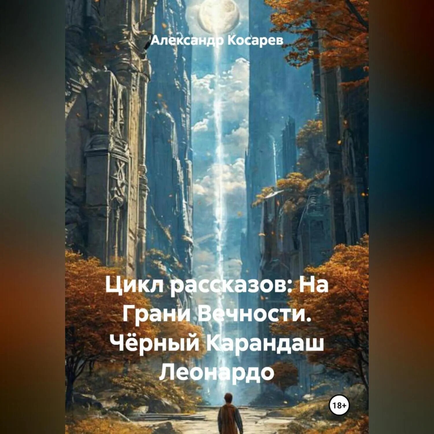 Цикл рассказов: На Грани Вечности. Чёрный Карандаш Леонардо [Аудиокнига]