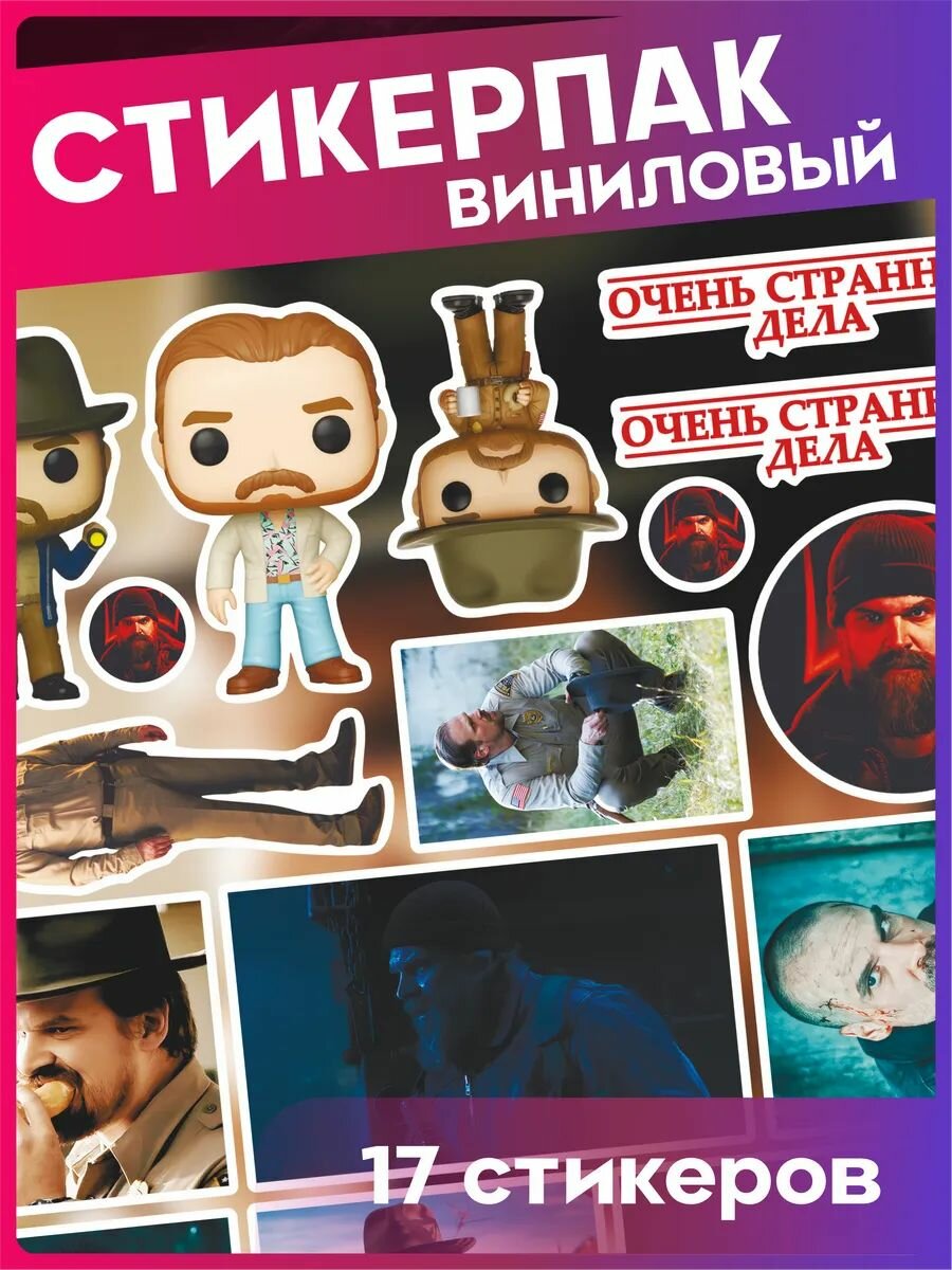 Набор наклеек Очень странные дела Шериф Джим Хоппер