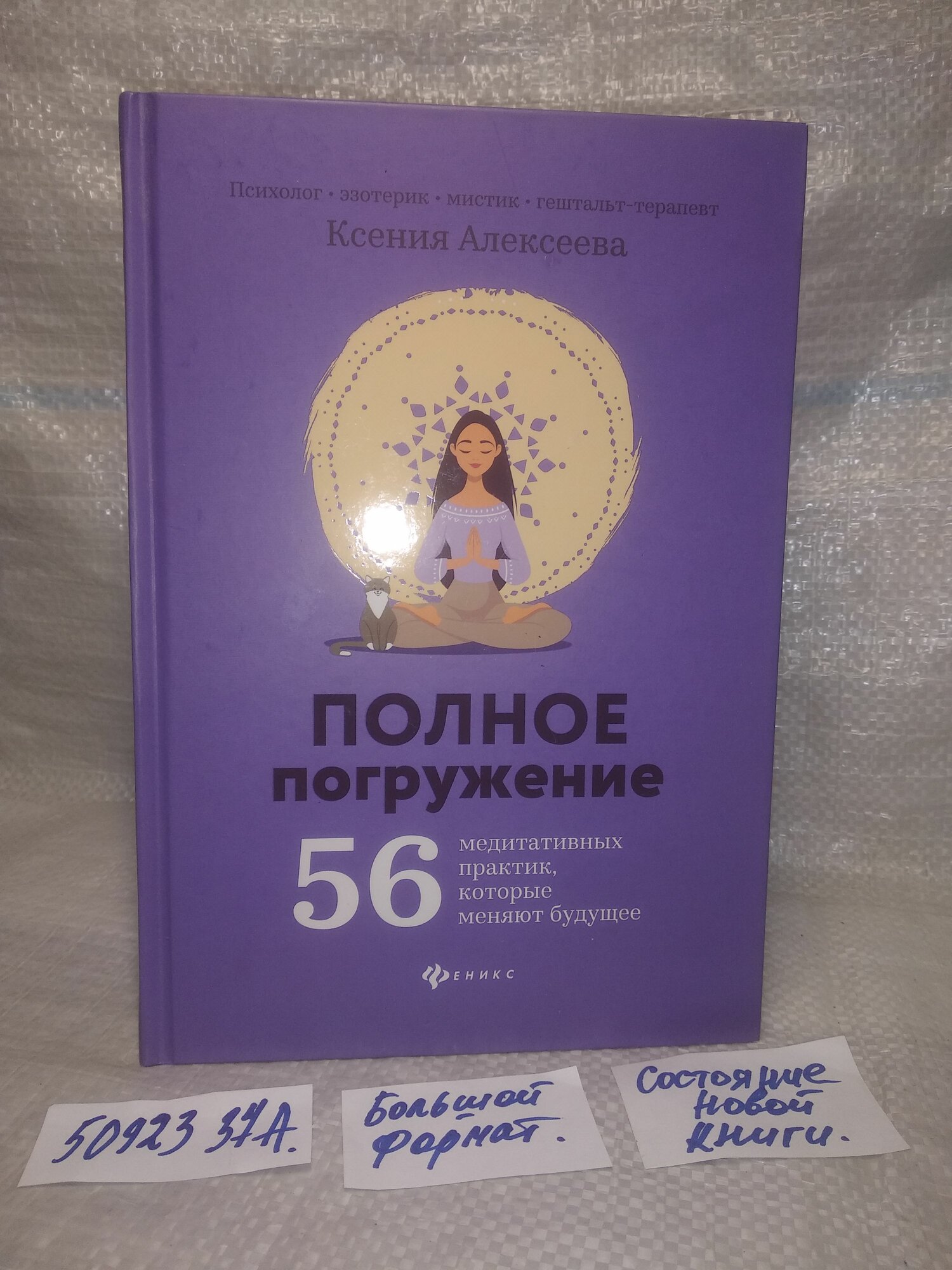 Полное погружение. 56 медитативных практик, которые меняют будущее, Алексеева Ксения