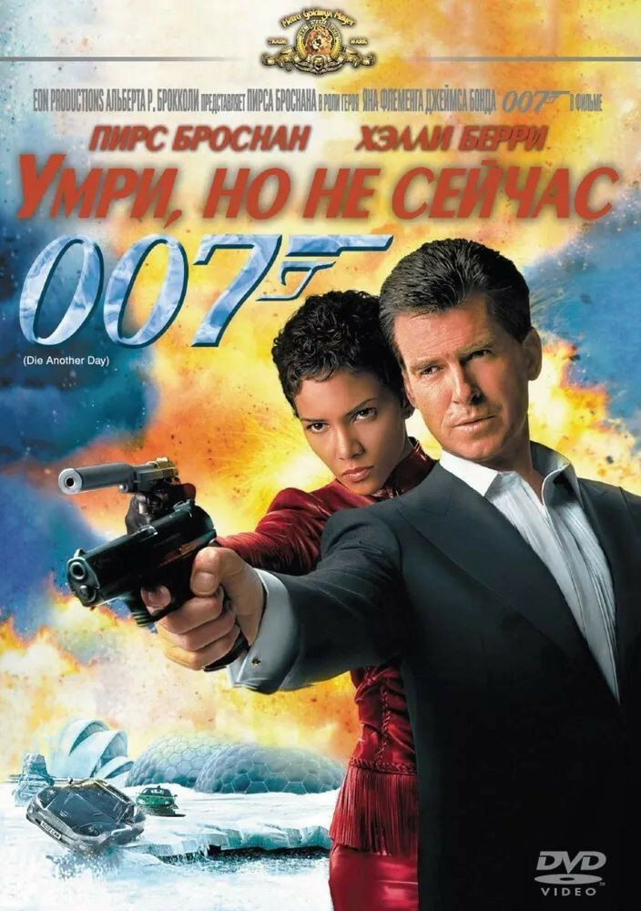 Джеймс Бонд – Агент 007: Умри, но не сейчас (DVD)