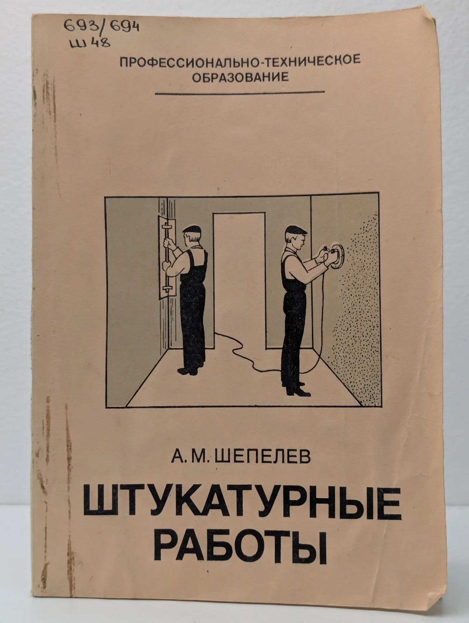 Штукатурные работы Шепелев Александр Михайлович 1983