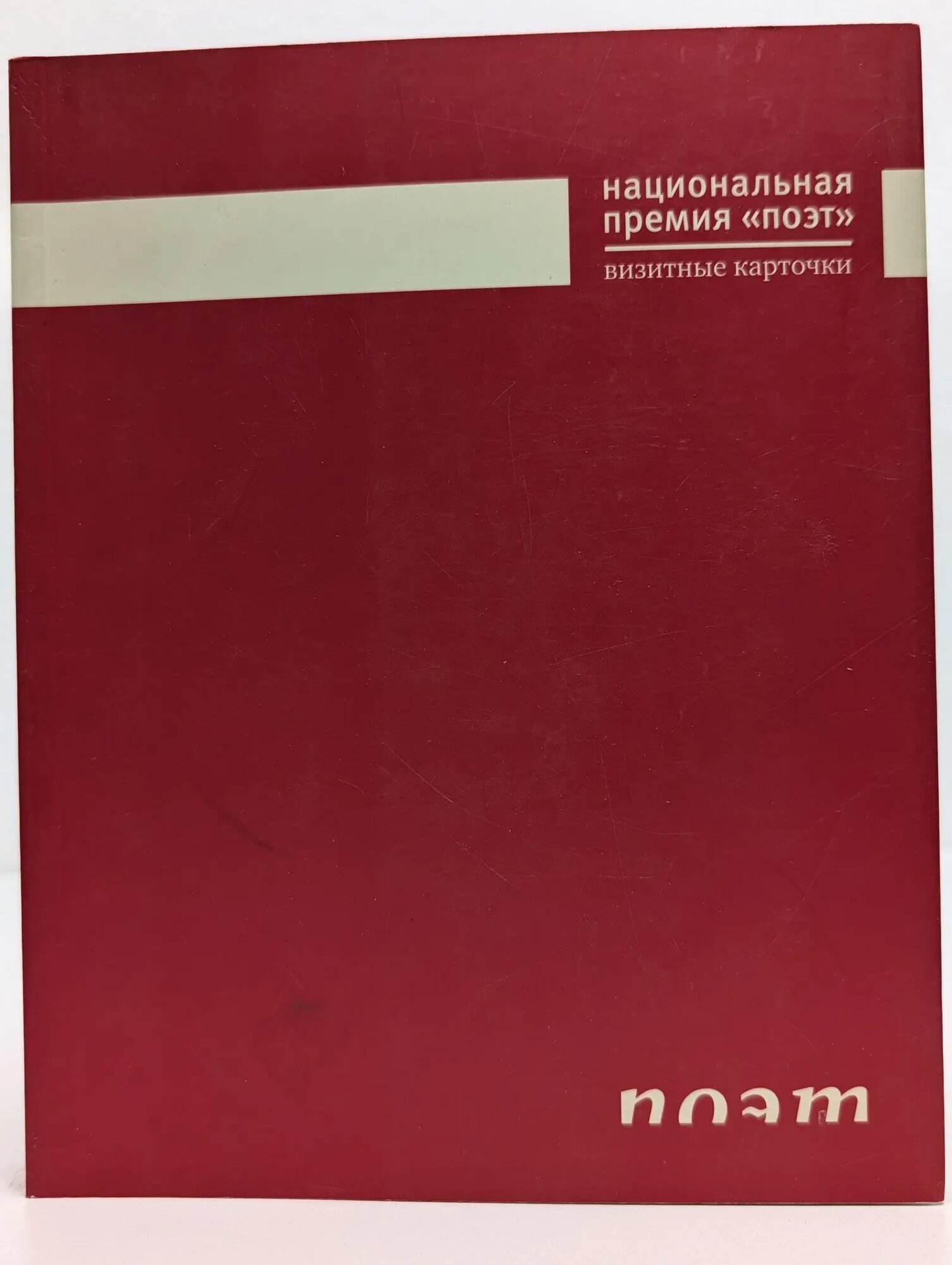 Национальная премия «Поэт»: Визитные карточки Чупринин Сергей Иванович 2010