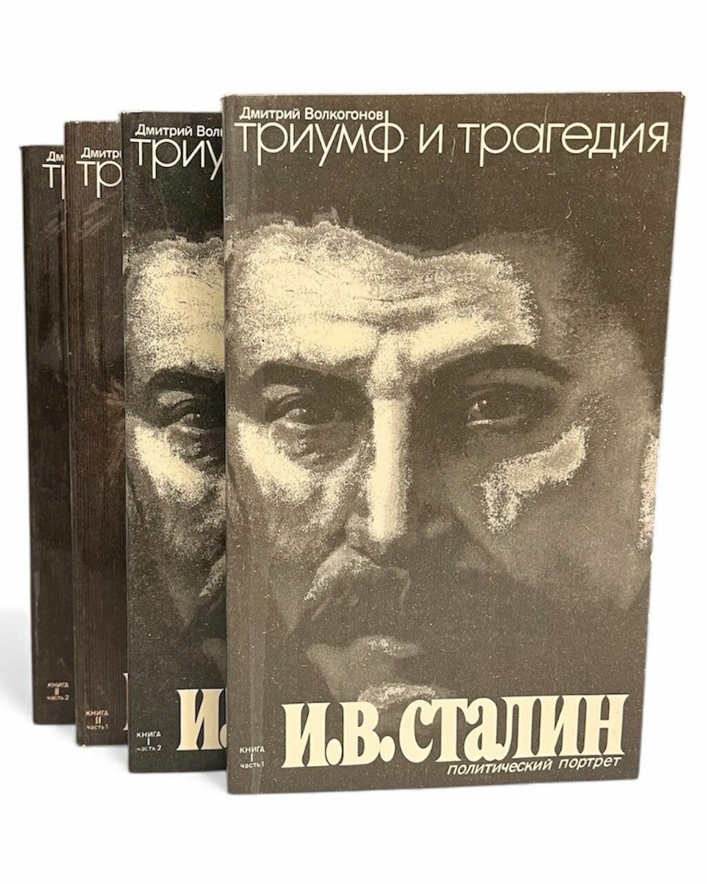Триумф и трагедия. Политический портрет И. В. Сталина в 2 книгах (комплект из 4 книг). 1989. Мягкая обложка. 1344 стр