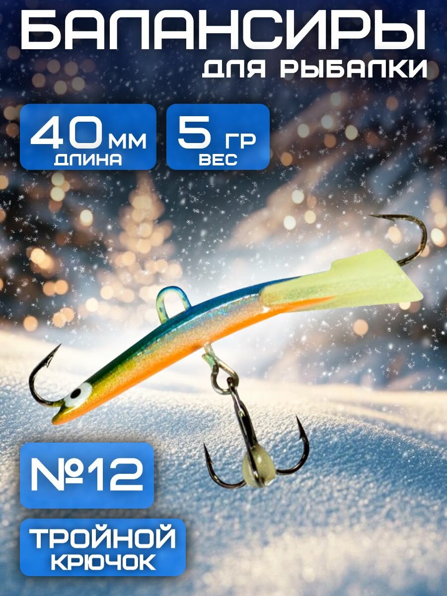 Балансир для зимний рыбалки 40 мм. 5 гр. №12