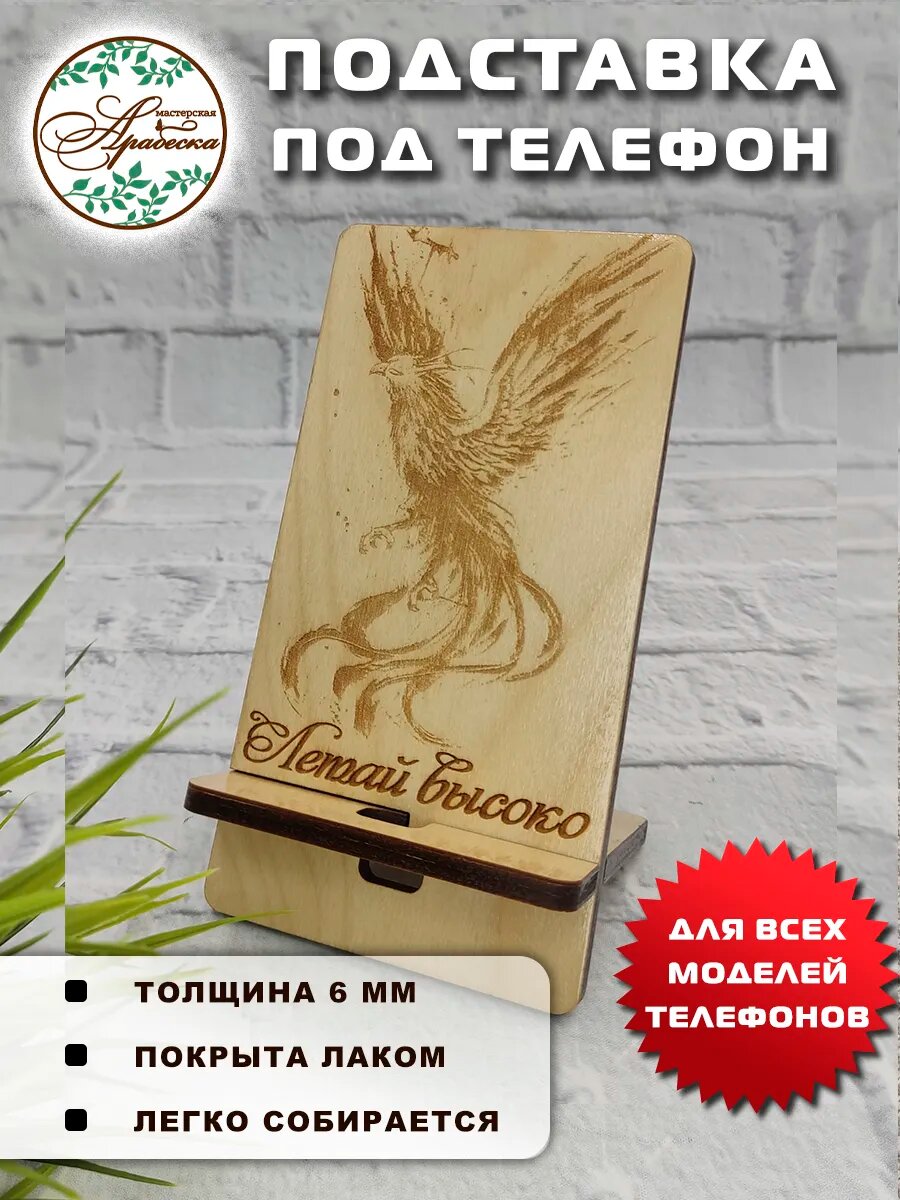 Подставка под телефон