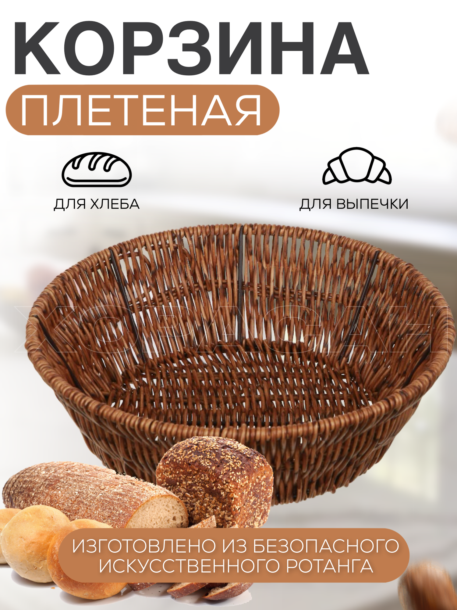 Корзина плетеная, для хлеба, фруктов, сервировочная, коричневая