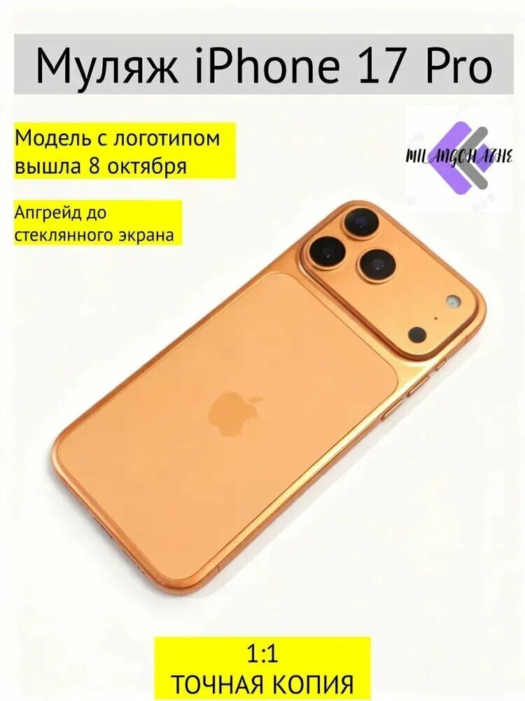 Муляж iPhone 17 PRO-С логотипом-оранжевый