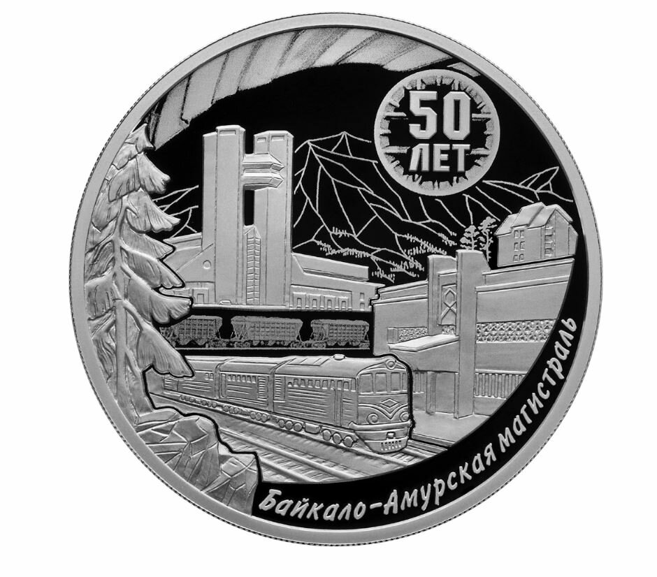 3 рубля, 2024 год, "50-летие начала строительства Байкало-Амурской магистрали