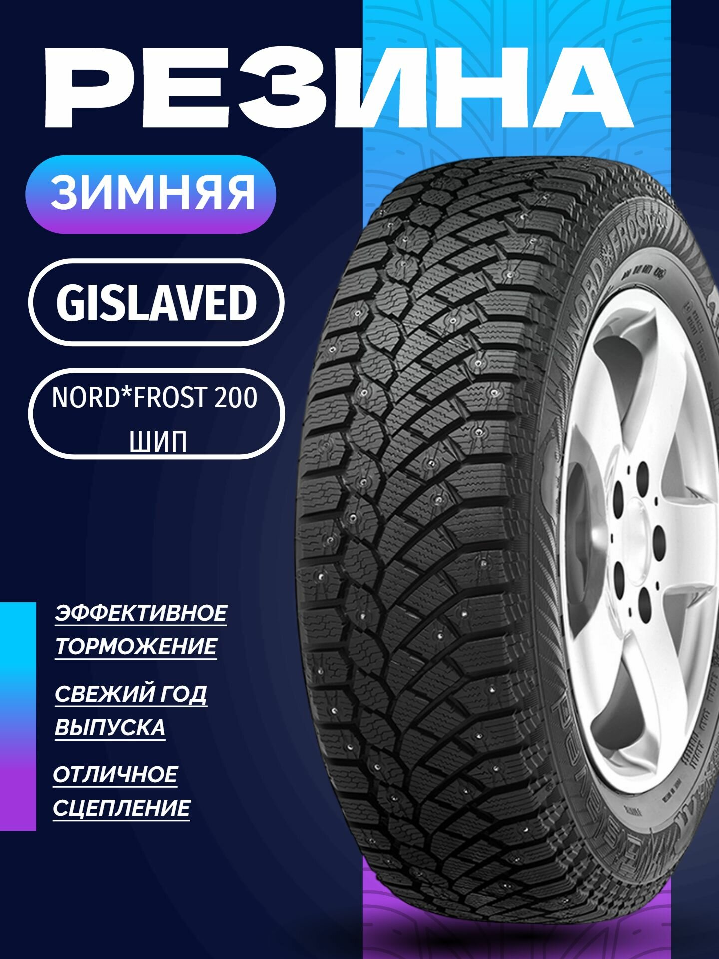 Шины Зимние GISLAVED 155/65R14 75T NORD*FROST 200 ШИП, новые для автомобиля