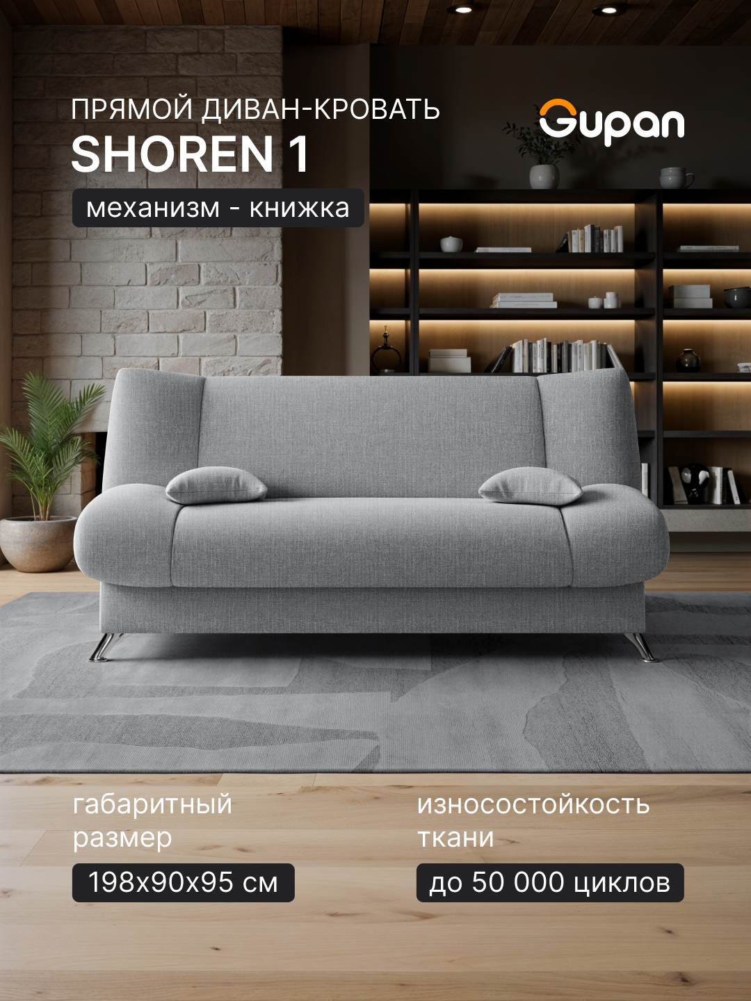 Диван кровать Gupan Шорен 1 Рогожка Савана Светло-Серый, раскладной, механизм книжка, беспружинный, с ящиком для белья