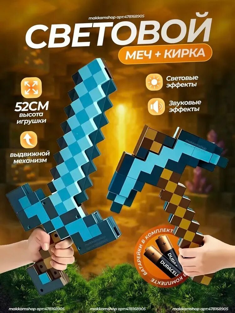 Меч Minecraft + Кирка Майнкрафт выдвижной механизм