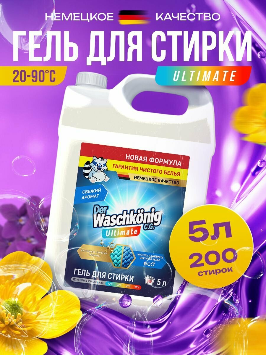Гель для стирки Clovin Der Waschkonig Ultimate для всех типов тканей ЭКО 5 л до 200 стирок (Германия). Новая формула.