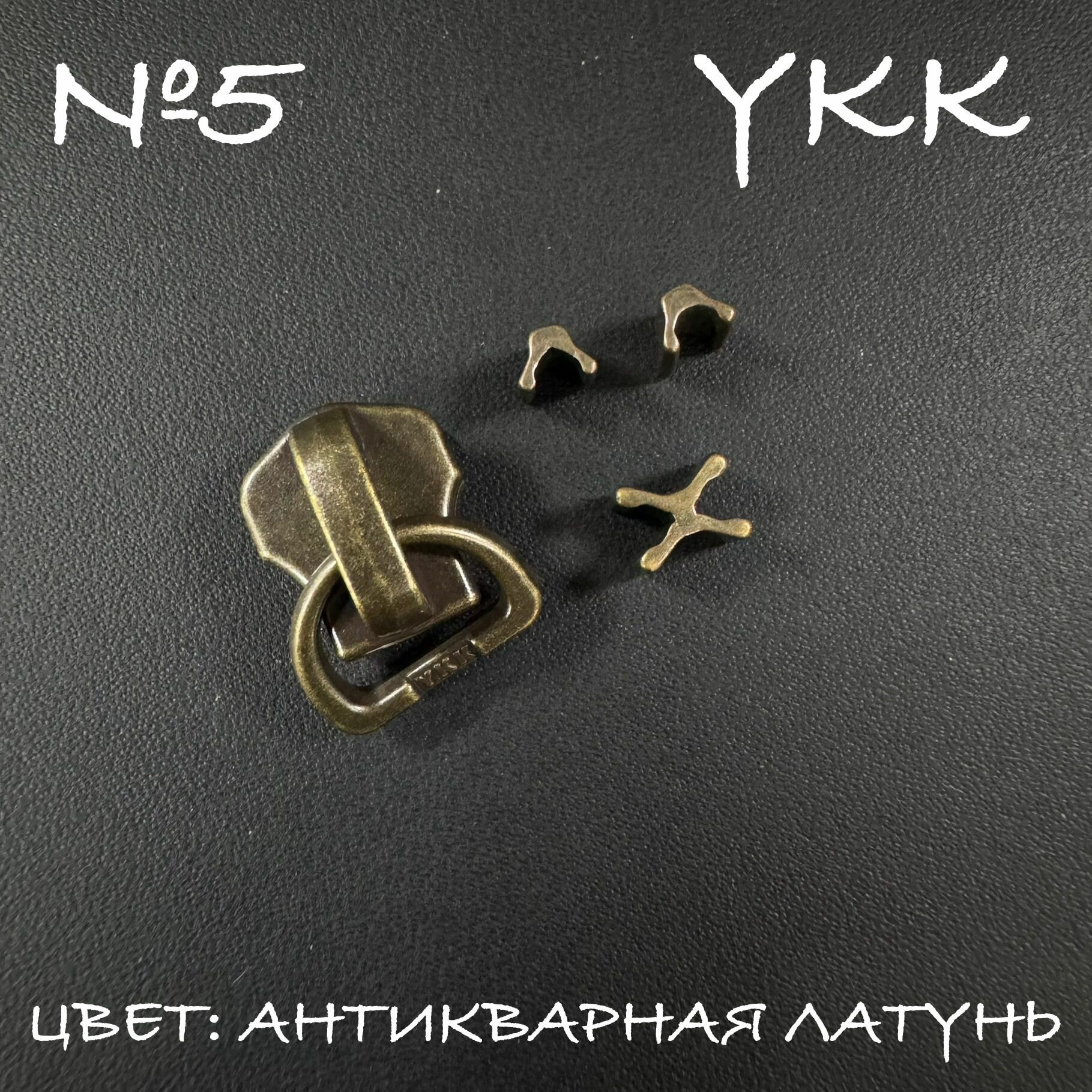 Бегунок YKK №5 для металлической молнии, антикварная латунь, с концевиками в комплекте.