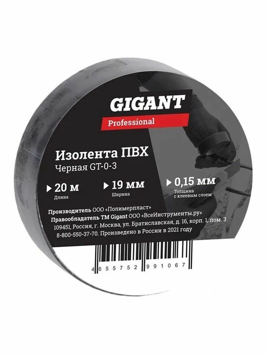 Изолента черная для проводов ПВХ 19 мм х 20 м Gigant professional GT-0-3