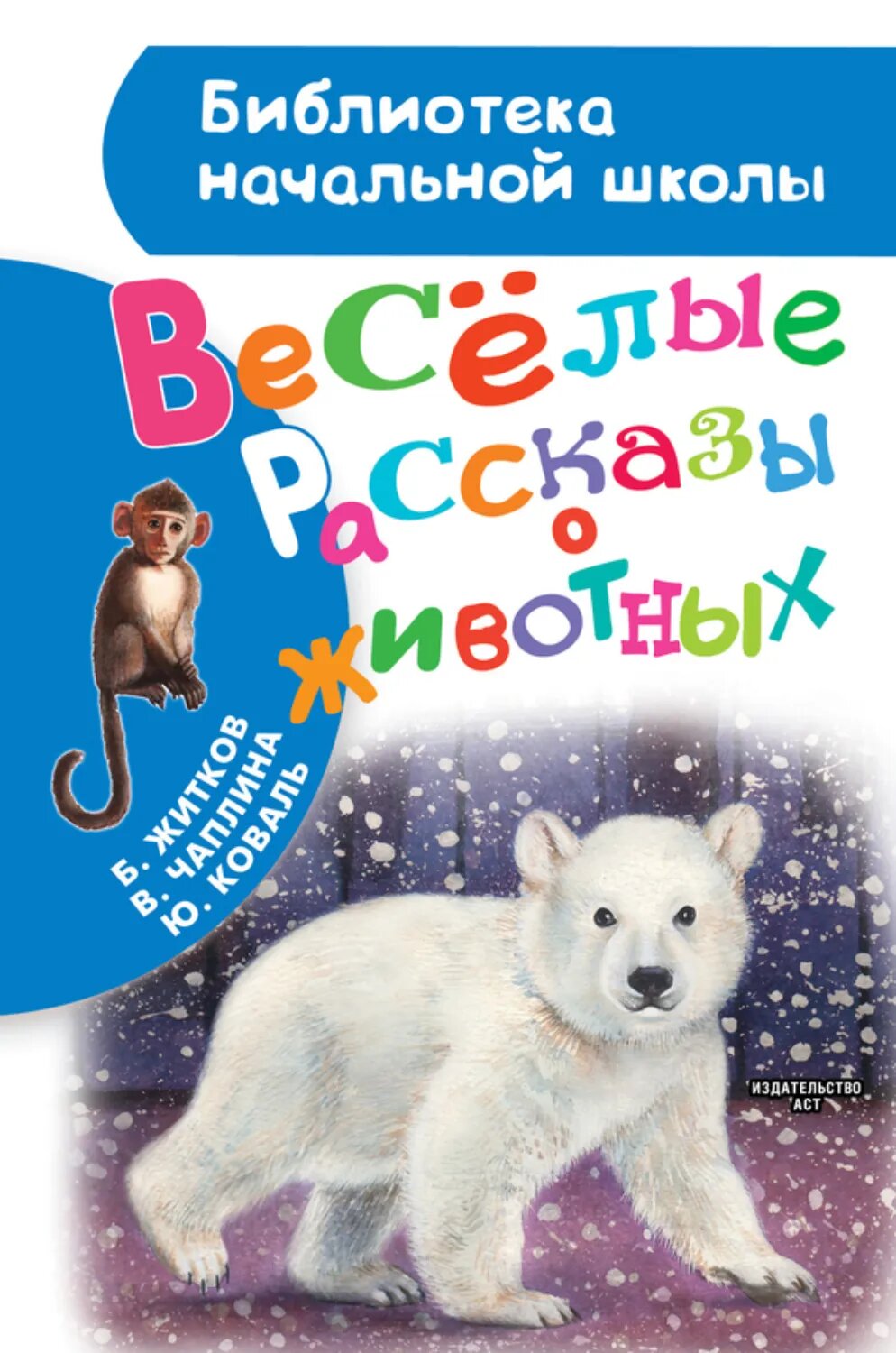 Весёлые рассказы о животных [Цифровая книга]