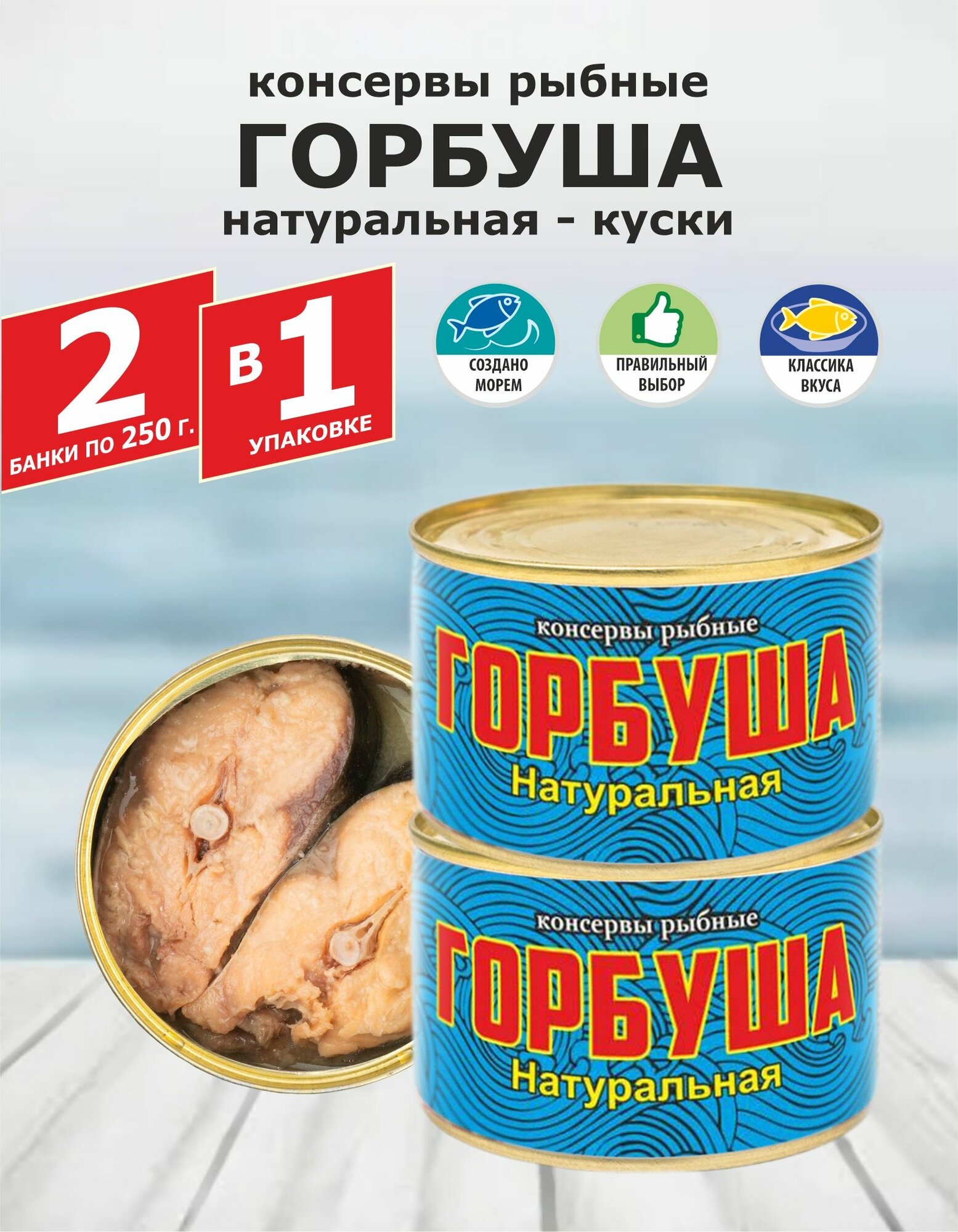 Горбуша натуральная 2 шт. х 250 г.