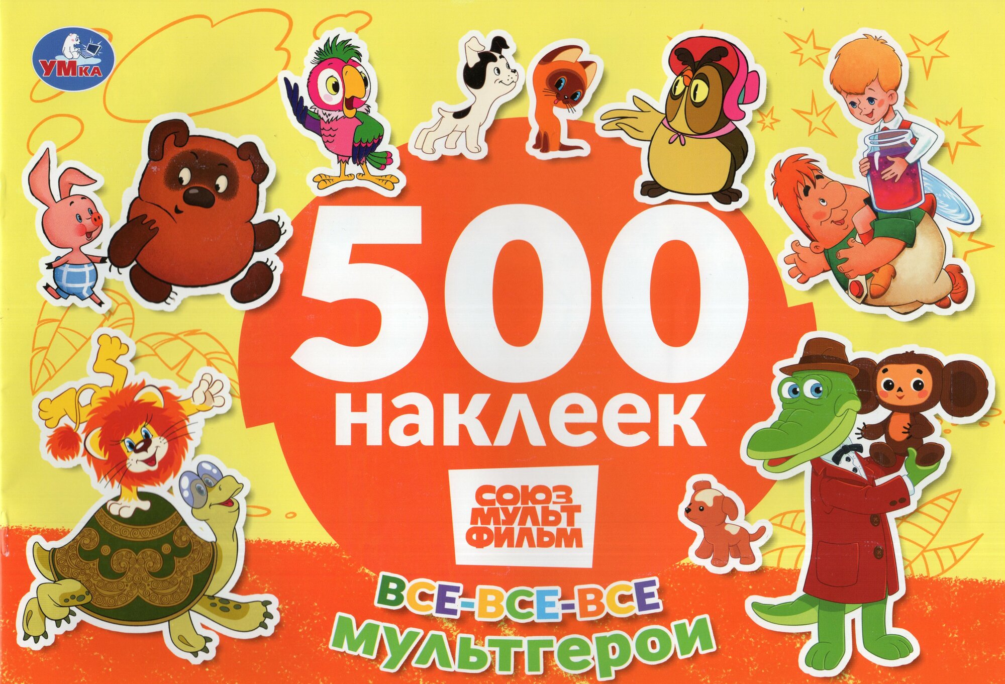 Книга "500 наклеек. Союзмультфильм. Все-все-все мультгерои", издательство УМка