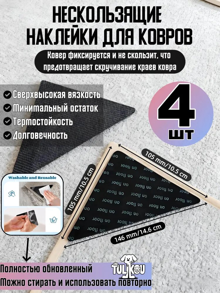 Фиксаторы противоскользящие для ковров 4 шт / Против скольжения на половых покрытиях / Наклейки ковровые