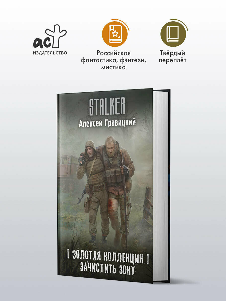 Золотая коллекция. Зачистить Зону Алексей Гравицкий книга от издательства АСТ