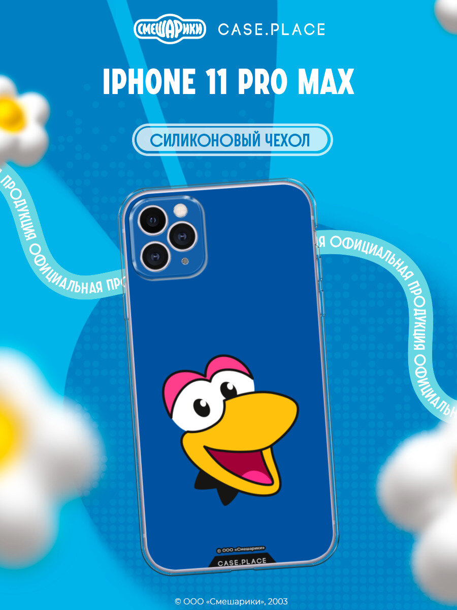 Чехол на Apple iPhone 11 Pro Max / Айфон 11 Про Макс с принтом Кар-Карыч