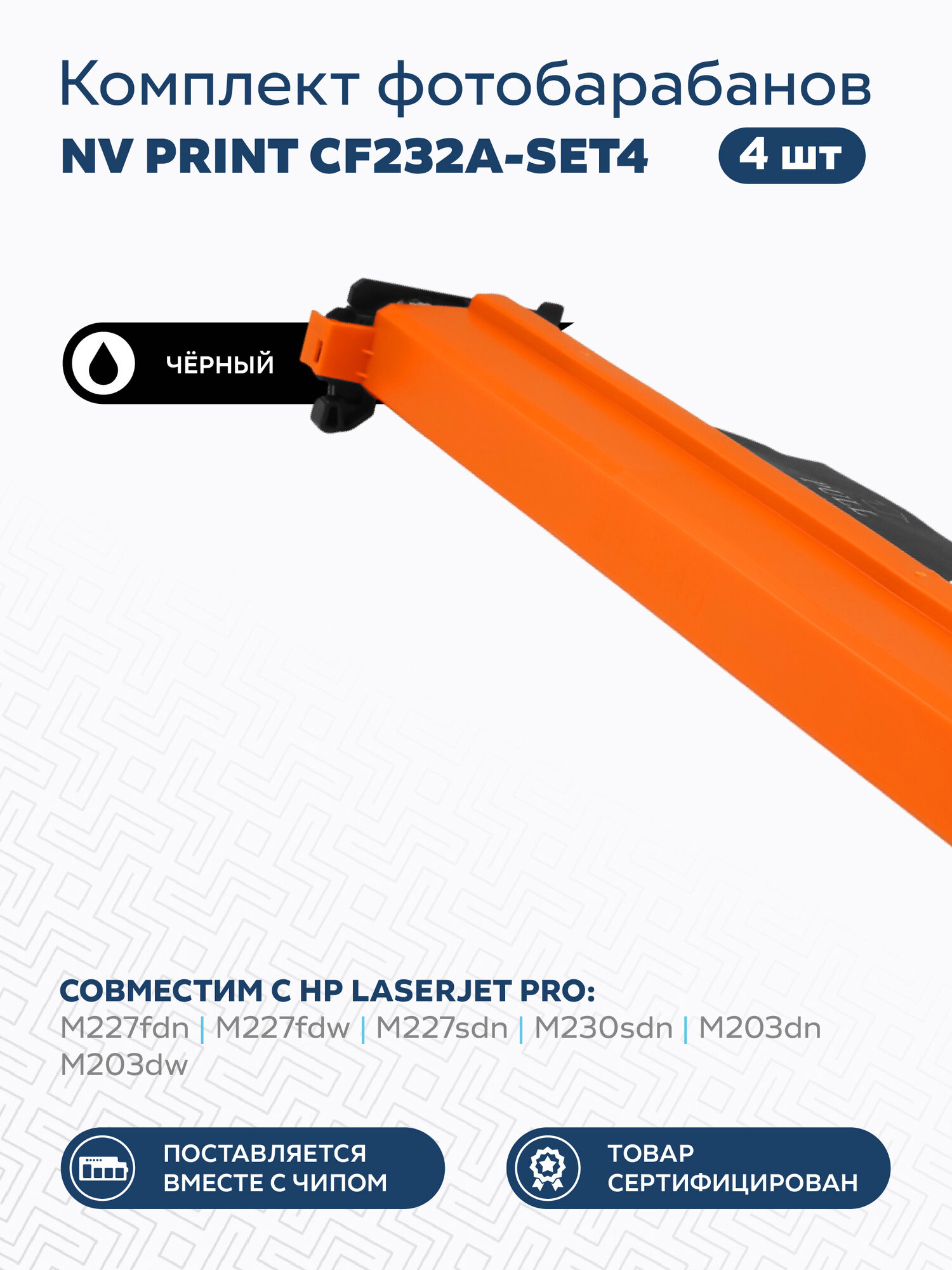 Блок фотобарабана NV Print NV-CF232A-SET-4. Комплек 4 шт.
