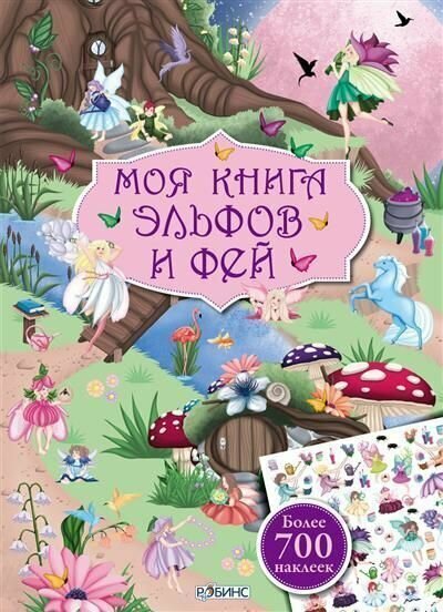 Книга "Моя книга эльфов и фей с наклейками"