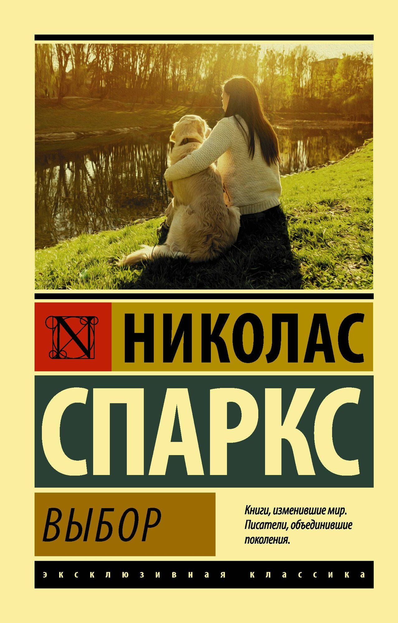 Книга "Спаркс Н. Выбор (122270)"