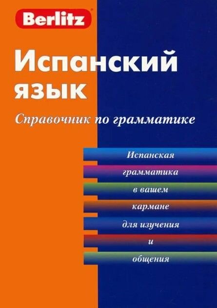 Книга "Испанский язык. Справочник по грамматике"